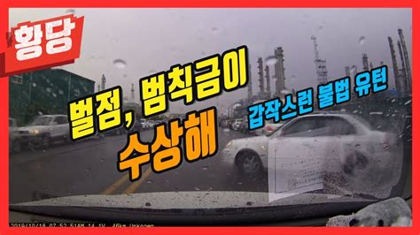 2951회 황당투표중앙선침범해 불법유턴하다 사고없이 걸리면 벌점30점범칙금6만원 뒤에서 오던 1차로 차와 부딪쳐 사고나면 벌점 10점범칙금 3만원 웃기죠