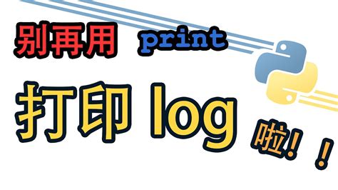 Python logging模块怎么用 YouTube