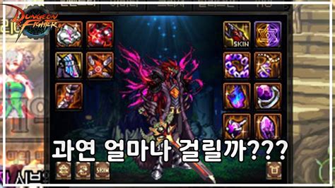 [던파]에테르나 시너지 장비는 얼마나 걸릴까 Youtube