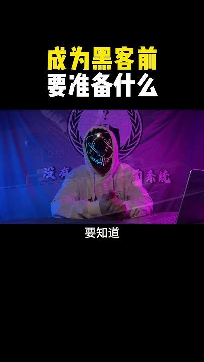 想成为黑客，这三样东西必须要准备好！hacker 黑客 网络安全 计算机 编程 Youtube