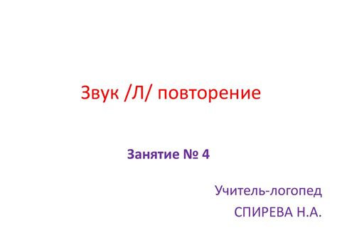 Звук [Л] Повторение Занятие №4 презентация онлайн