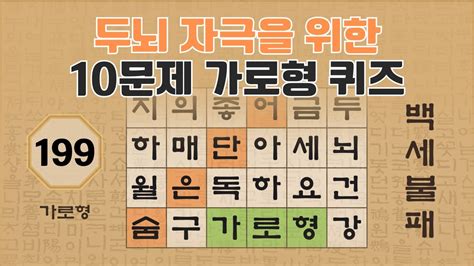 두뇌 자극을 위한 10문제 가로형 퀴즈 199편 숨은단어찾기 낱말퀴즈 뇌건강 뇌훈련 퀴즈 집중력강화 치매예방