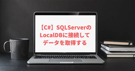 【c】sql Serverに接続してselect文を実行する