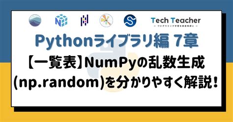 【一覧表】numpyの乱数生成 np random を分かりやすく解説！ ds media by tech teacher