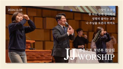사랑이 오셨네 왕 되신 주께 성령의 불타는 교회 나 주님을 모른다 하여도 241208 장충교회 주일 4부 청년부 예배 제이피플 Jj워십 Youtube