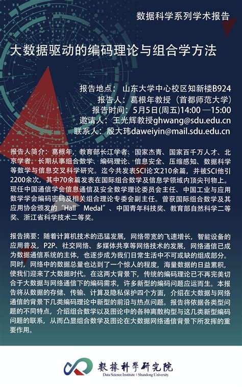 大数据驱动的编码理论与组合学方法 山东大学数据科学研究院