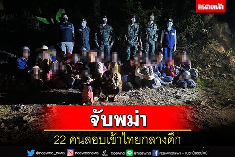 ในประเทศ ฉก ทัพเจ้าตากจับพม่า 22 คนริมน้ำรวกเชียงแสนจูงลูกหลานไปทำงาน