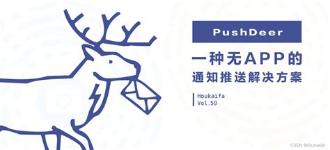 Pushdeer：一种无app的通知推送解决方案 Csdn博客