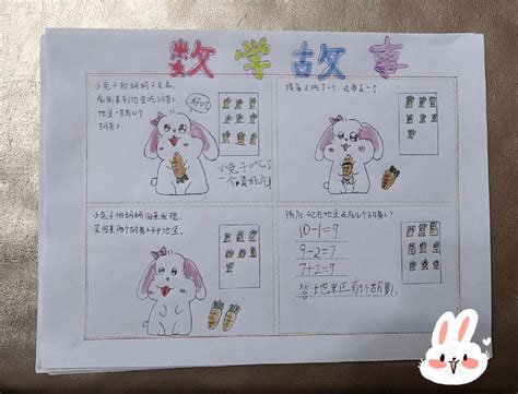 数学趣味小故事手抄报一年级上册（高清10张）手抄报图片大全