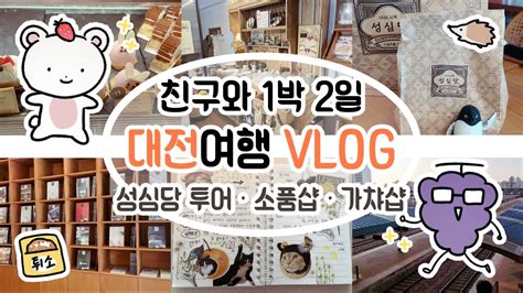 Vlog｜처음 가서 처음 찍어 본 친구와 1박 2일 대전여행 브이로그성심당 투어소품샵가챠샵 Youtube