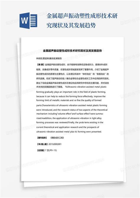 金属超声振动塑性成形技术研究现状及其发展趋势word模板下载编号lgbgamzx熊猫办公