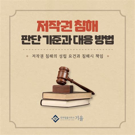 저작권침해 성립 기준과 침해 발생시 대응 방법까지 알려드립니다 기율특허법인