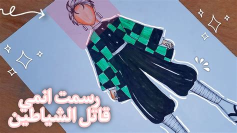 رسم زي انمي قاتل الشياطين تانجيرو خطوة بخطوة رسم انمي سهلhow To Draw