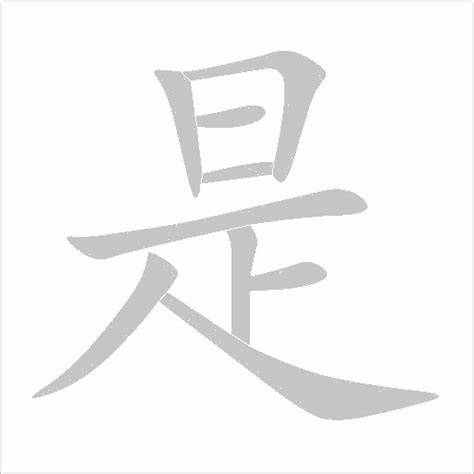 笔顺查询 汉字笔顺笔画在线查询
