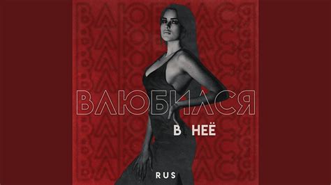 Влюбился в неё - YouTube