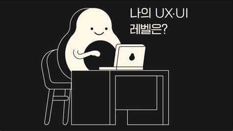 ux·ui 레벨 테스트