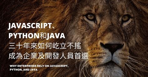 近30年來，企業一直都以javascript、python和java為主，這三種程式語言是企業及開發人員的首選！ ~ Ucom 職能補給站