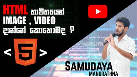 මූලික html භාවිතයන් how to insert an image an audio and a video to a