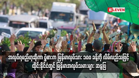 အလုပ်ရမည်ဟုဆိုကာ ပွဲစားက မြန်မာလုပ်သား ၁၀၀ ခန့်ကို လိမ်လည်သဖြင့် မြန