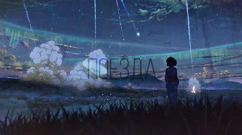 Аниме клип Поезда 「amv」[Твоё имя] Youtube