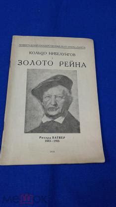 Вагнер Рихард, Кольцо Нибелунгов. I. Золото Рейна. Либретто оперы. (Спббф)