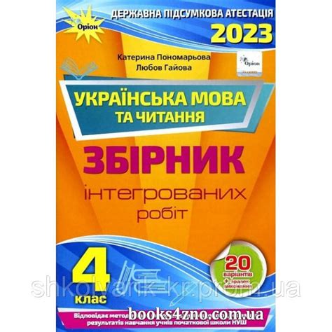 ДПА 2023 4 КЛАС НУШ УКРАЇНСЬКА МОВА ЛІТЕРАТУРНЕ ЧИТАННЯ ЗБІРНИК ЗАВДАНЬ АВТ ПОНОМАРЬОВА