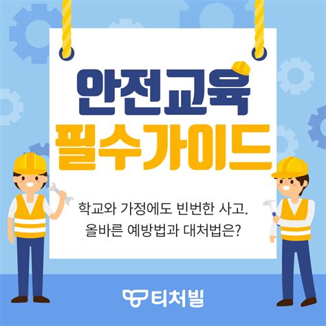 티처빌연수원 너무 무서운 각종 사건사고들🚧 어떻게하면 보다 쉽게 예방법과 대처법을 알려줄 수 있을까요 학교 안전교육 7대