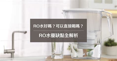 Ro水好嗎？可以直接喝嗎？ro水優缺點全解析 天康