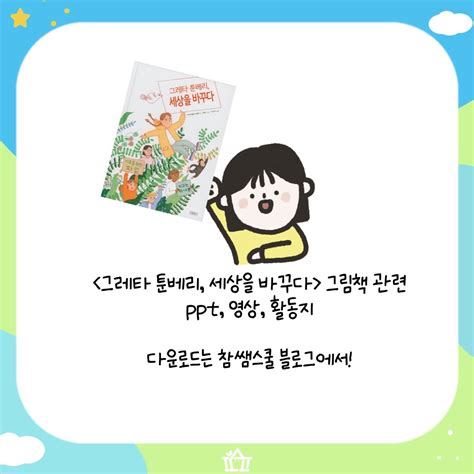 구래책 그레타 툰베리 세상을 바꾸다