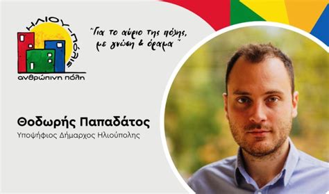 Οι Υποψήφιοι Δημοτικοί Σύμβουλοι ΗΛΙΟΥ ΠΟΛΙΣ ΑΝΘΡΩΠΙΝΗ ΠΟΛΗ