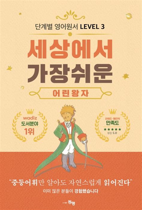 단계별 영어 원서 세상에서 가장 쉬운 어린 왕자 Level 3 외국어 전자책 리디