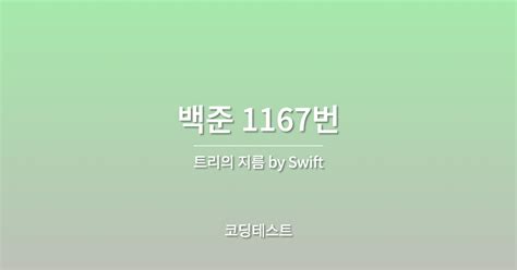 백준 1167번 트리의 지름 Swift