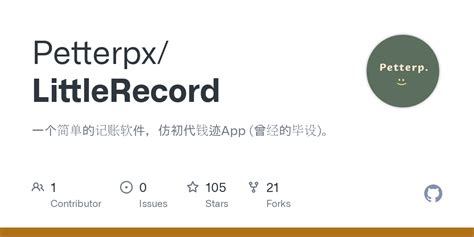GitHub Petterpx LittleRecord 一个简单的记账软件仿初代钱迹App 曾经的毕设