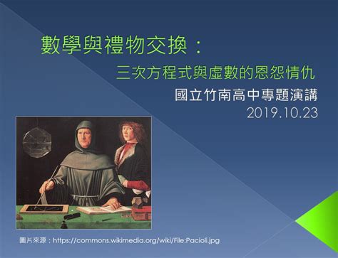 東北亞 遇見數學 Northeast Asian History And Mathematics 3 數學與禮物交換：三次方程式與