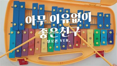 아무 이유없이 좋은 친구 실로폰ver Youtube