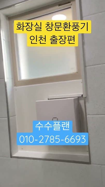 화장실 창문환풍기설치 외부바람 차단가능 고성능환풍기 수수플랜 인천환풍기 창문형환풍기 Youtube