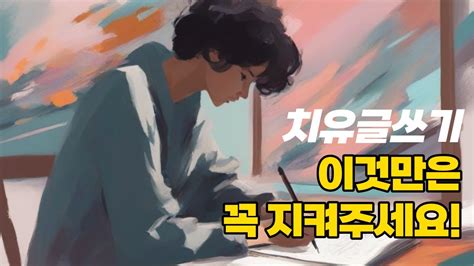 치유글쓰기 이것만은 꼭 지켜주세요 Youtube