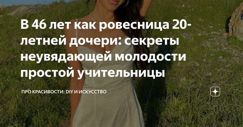 В 46 лет как ровесница 20 летней дочери секреты неувядающей молодости
