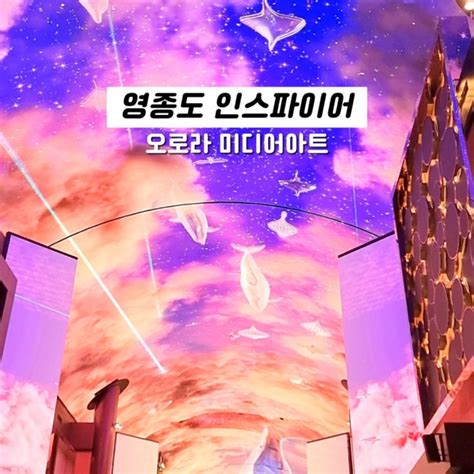 영종도 인스파이어 리조트 오로라 미디어아트 네이버 블로그