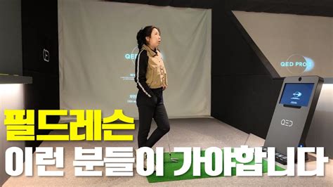 필드레슨 비용때문에 망설이시나요 이런 분들에게 필드레슨 추천합니다 Youtube