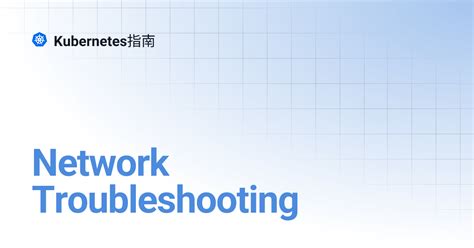 Network Troubleshooting Kubernetes指南