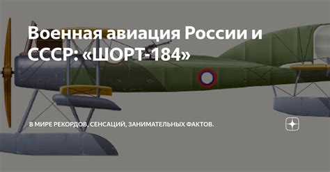 Военная авиация России и СССР «ШОРТ 184 Авиация военная техника Оружие Юмор Интересные