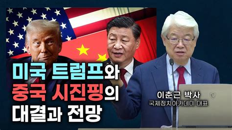 미국 트럼프와 중국 시진핑의 대결과 전망 이춘근 박사 Youtube