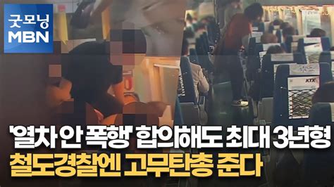 열차 안 폭행 합의해도 최대 3년형…철도경찰엔 고무탄총 준다 [굿모닝 Mbn] Youtube