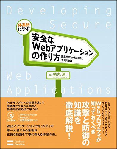 『体系的に学ぶ 安全なwebアプリケーションの作り方 脆弱性が生まれる原理と対策の実践』｜感想・レビュー・試し読み 読書メーター
