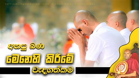 අහපු බණ මෙනෙහි කිරීමේ වැදගත්කම Youtube