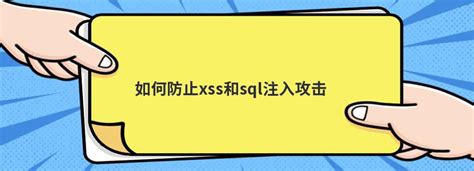 如何防止xss和sql注入攻击 问答 亿速云 如何防止xss和sql注入攻击 问答 亿速云