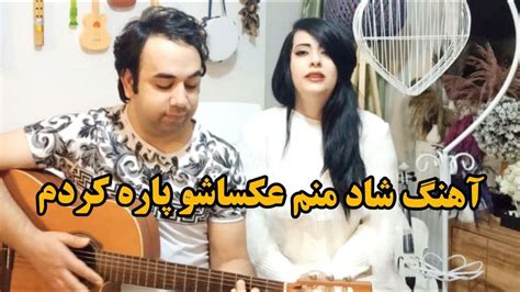 آهنگ زیبای عکساشو پاره کردم از شهره صولتی اجرای نگار و مهران Youtube