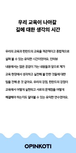 한국 핀란드 교육연구센터 핀란드교육