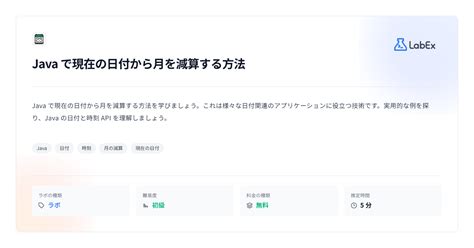 Java で現在の日付から月を減算する方法 Labex